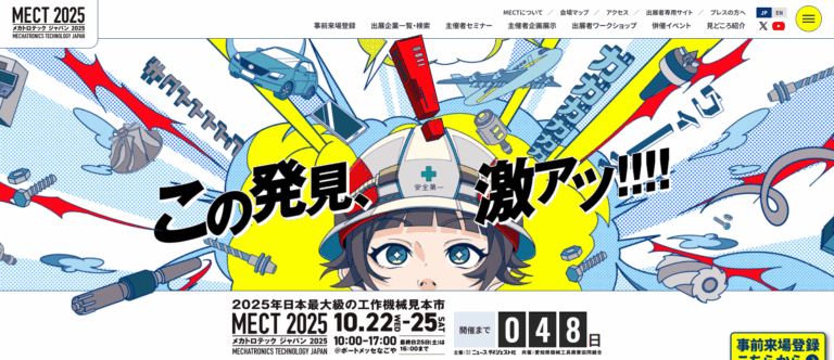MECT2025完全ガイド！国内最大級の工作機械見本市の魅力を徹底解説 | 特殊切削工具メーカー比較サイト