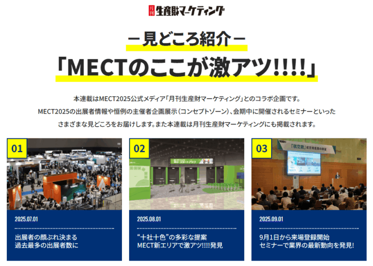 MECT2025完全ガイド！国内最大級の工作機械見本市の魅力を徹底解説 | 特殊切削工具メーカー比較サイト