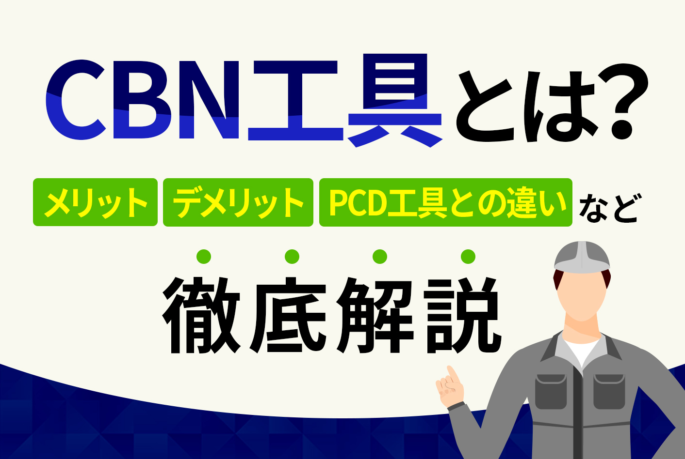CBN工具とは？PCD工具との違いやメリット・デメリットを解説 | 特殊切削工具メーカー比較サイト